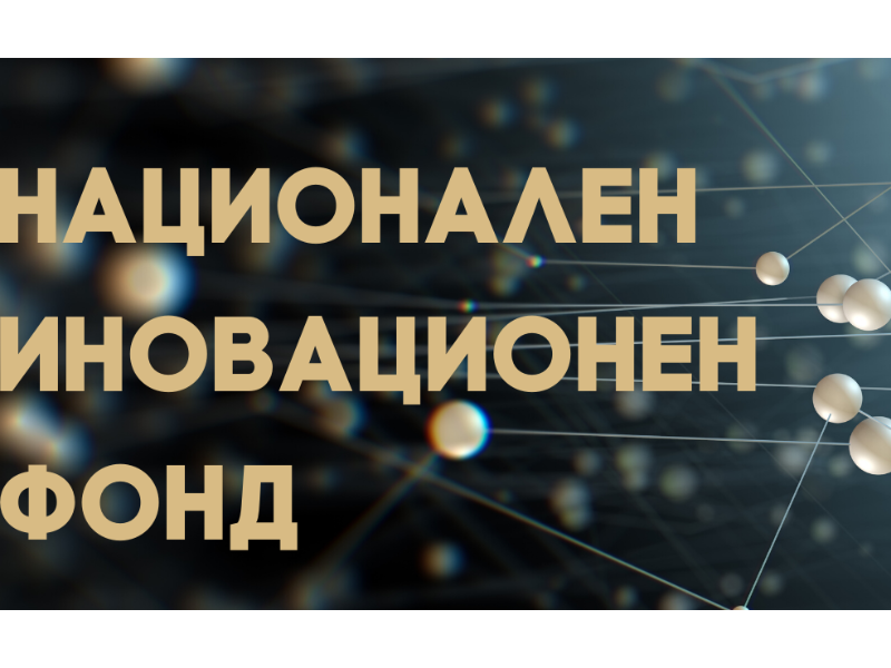12th competition session of the National Innovation Fund » Ruse Chamber ...